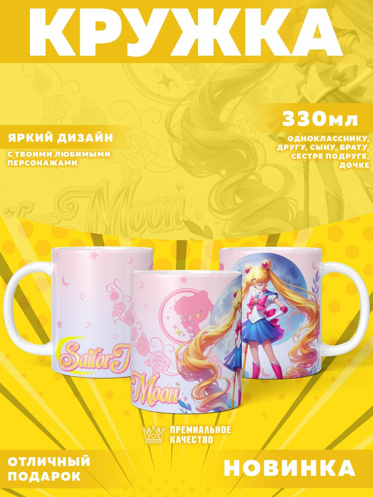 Кружка "Sailor Moon / Сейлор Мун" PrintMania 330мл