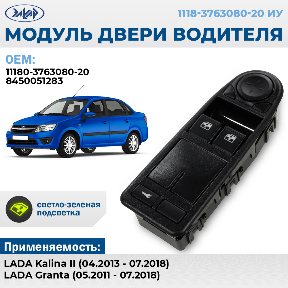Блок управления стеклоподъемниками / Модуль двери водителя LADA Kalina II и Granta (2 переключателя)