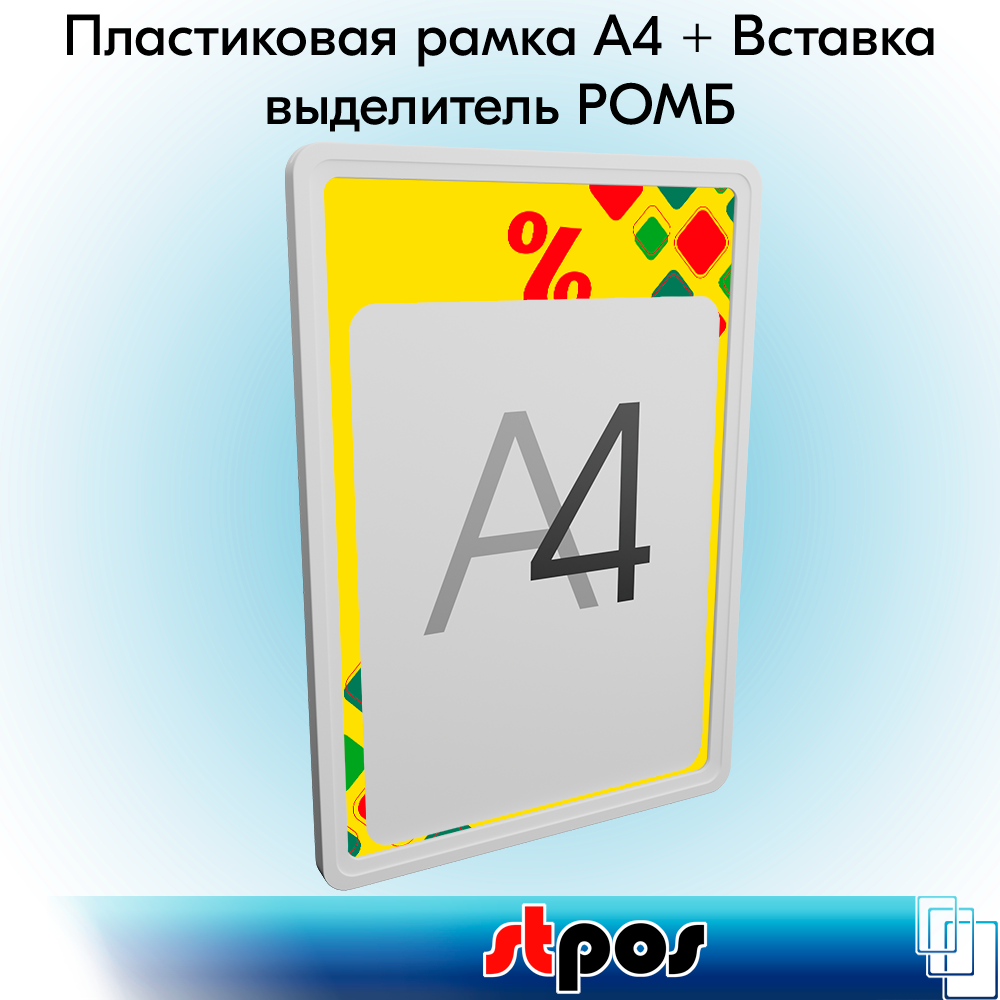 Комплект Пластиковая рамка А4, Белый + Вставка-выделитель ромб "%" ПЭТ, желтый тон, А4 по 5 шт