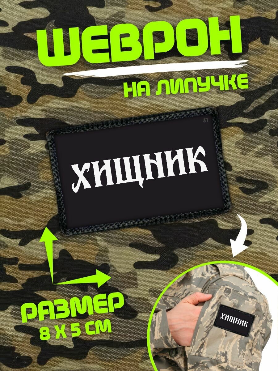 Шеврон на липучке нашивка Хищник