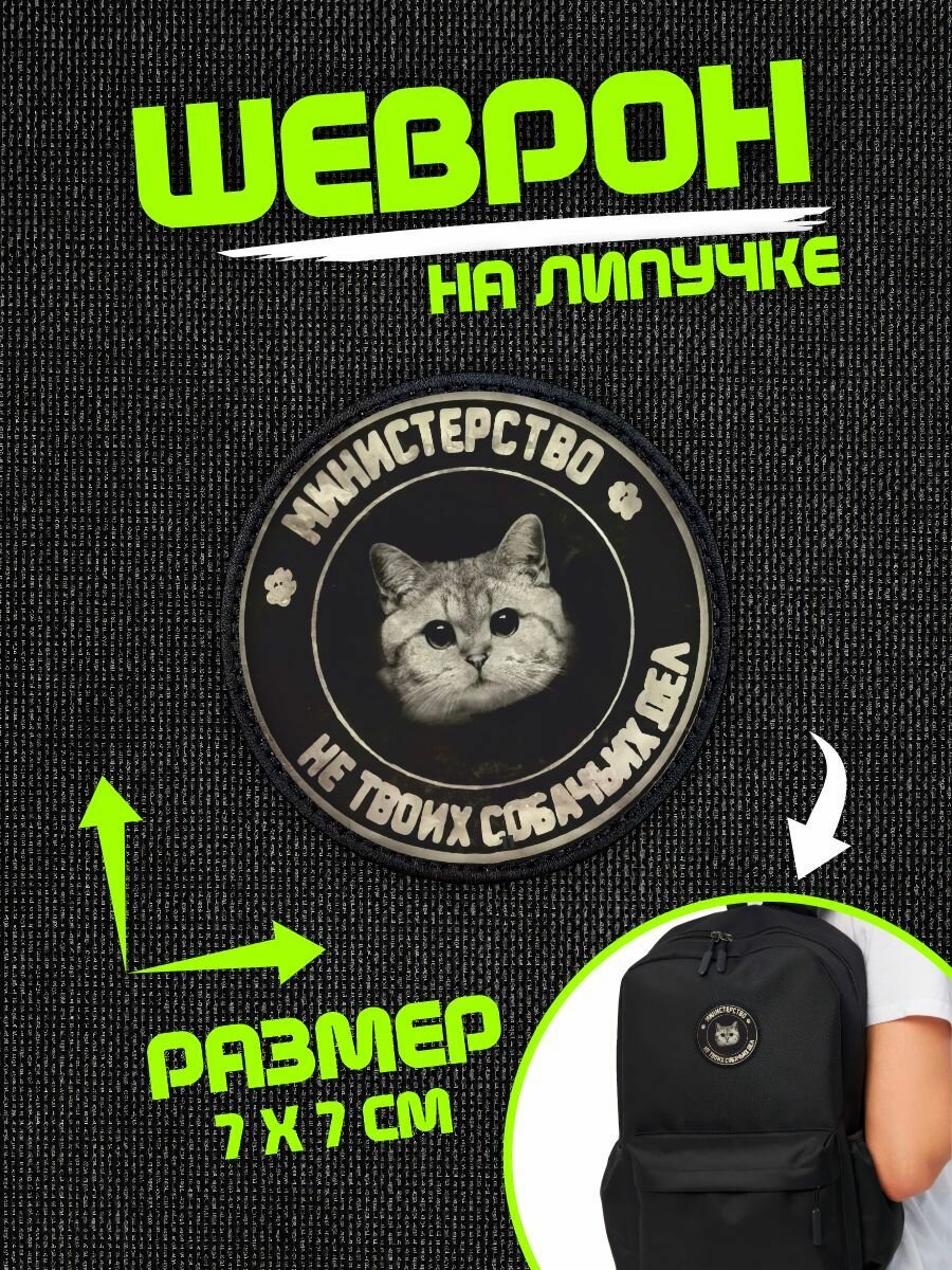 Шеврон на липучке нашивка Министерство не твоих собачьих дел