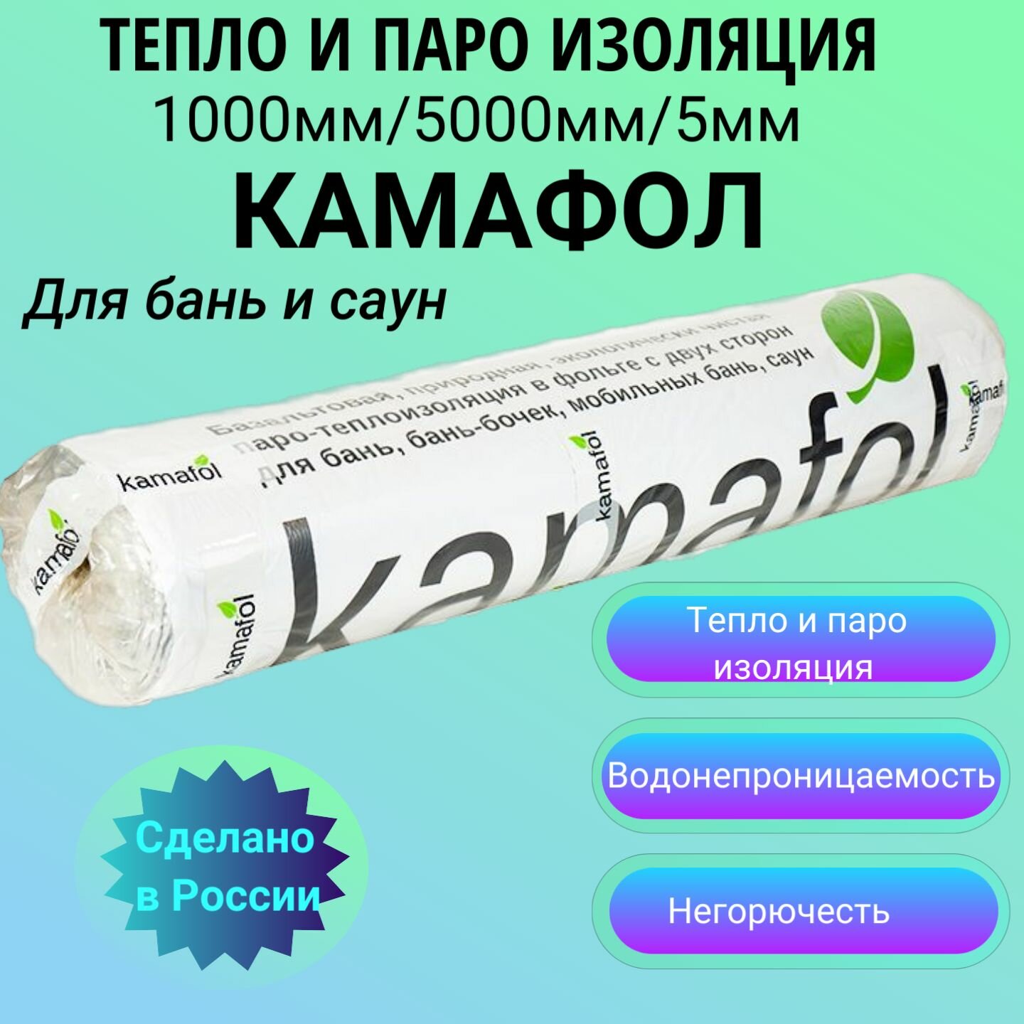 Утеплитель фольгированный Камафол 1000мм/5000мм/5мм