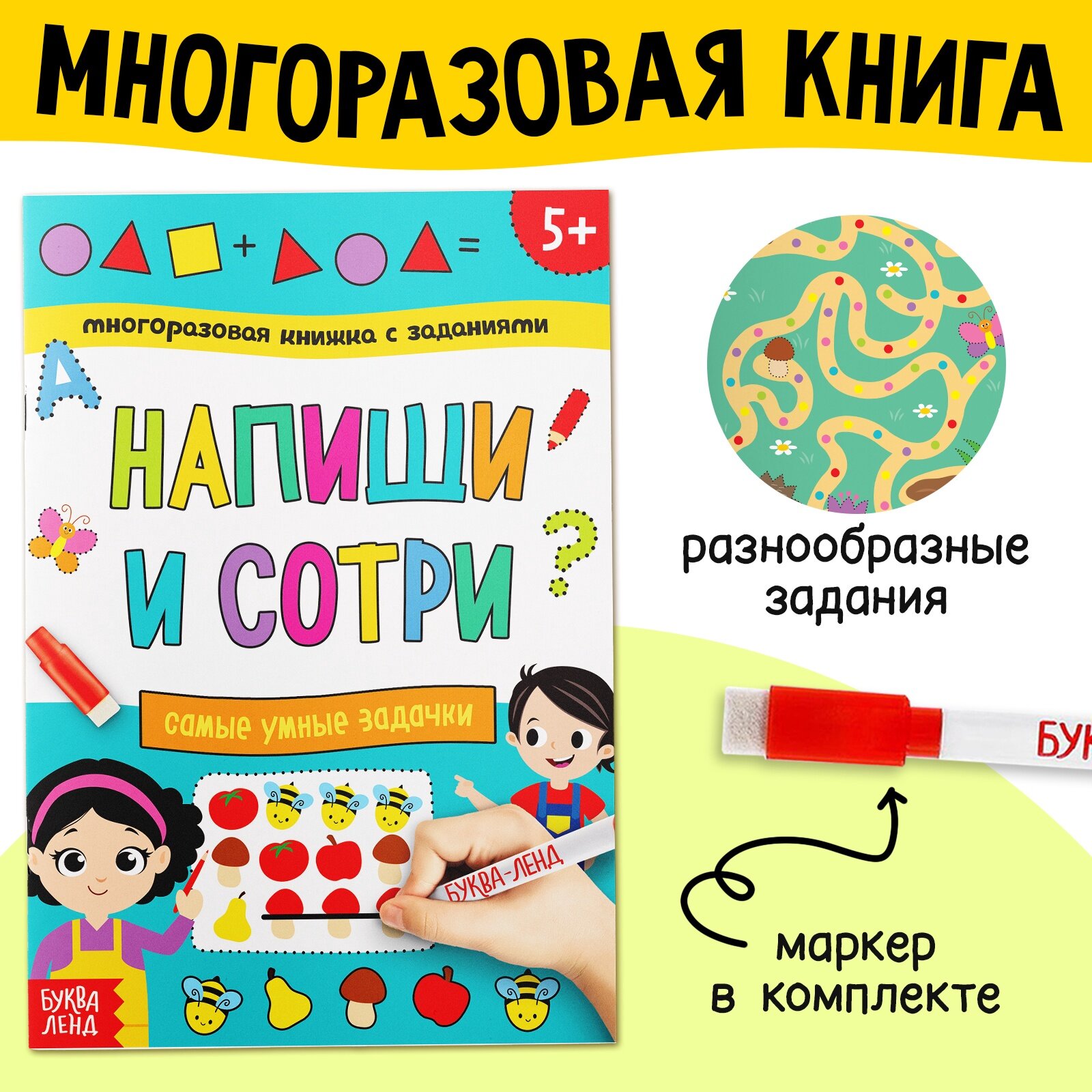 Книга многоразовая с заданиями «Напиши и сотри. Самые умные задачки», 12 стр, маркер
