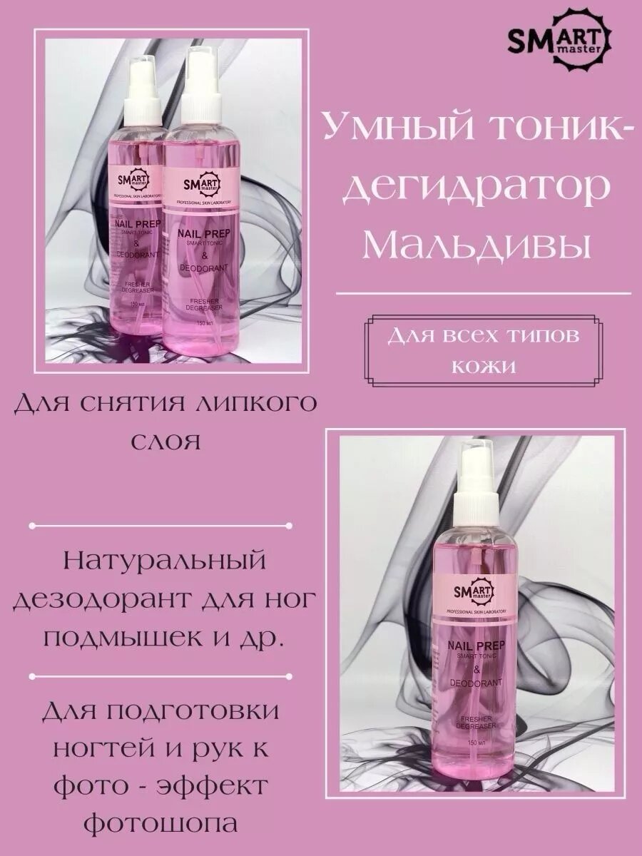 Умный тоник дегидратор Smart Master для маникюра и педикюра,150мл