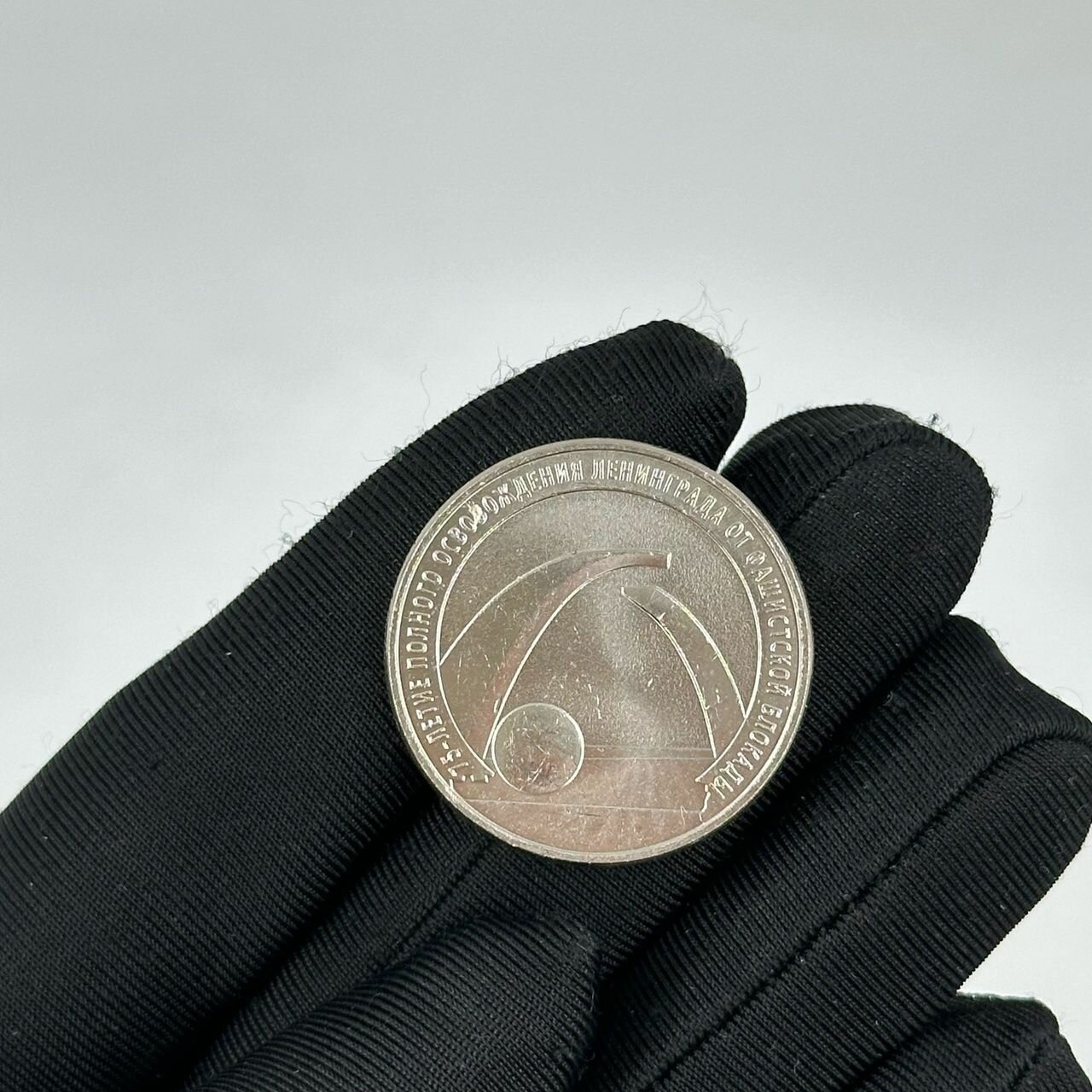 Монета 25 рублей 2019 год 75-летие полного освобождения Ленинграда от Фашистской Блокады