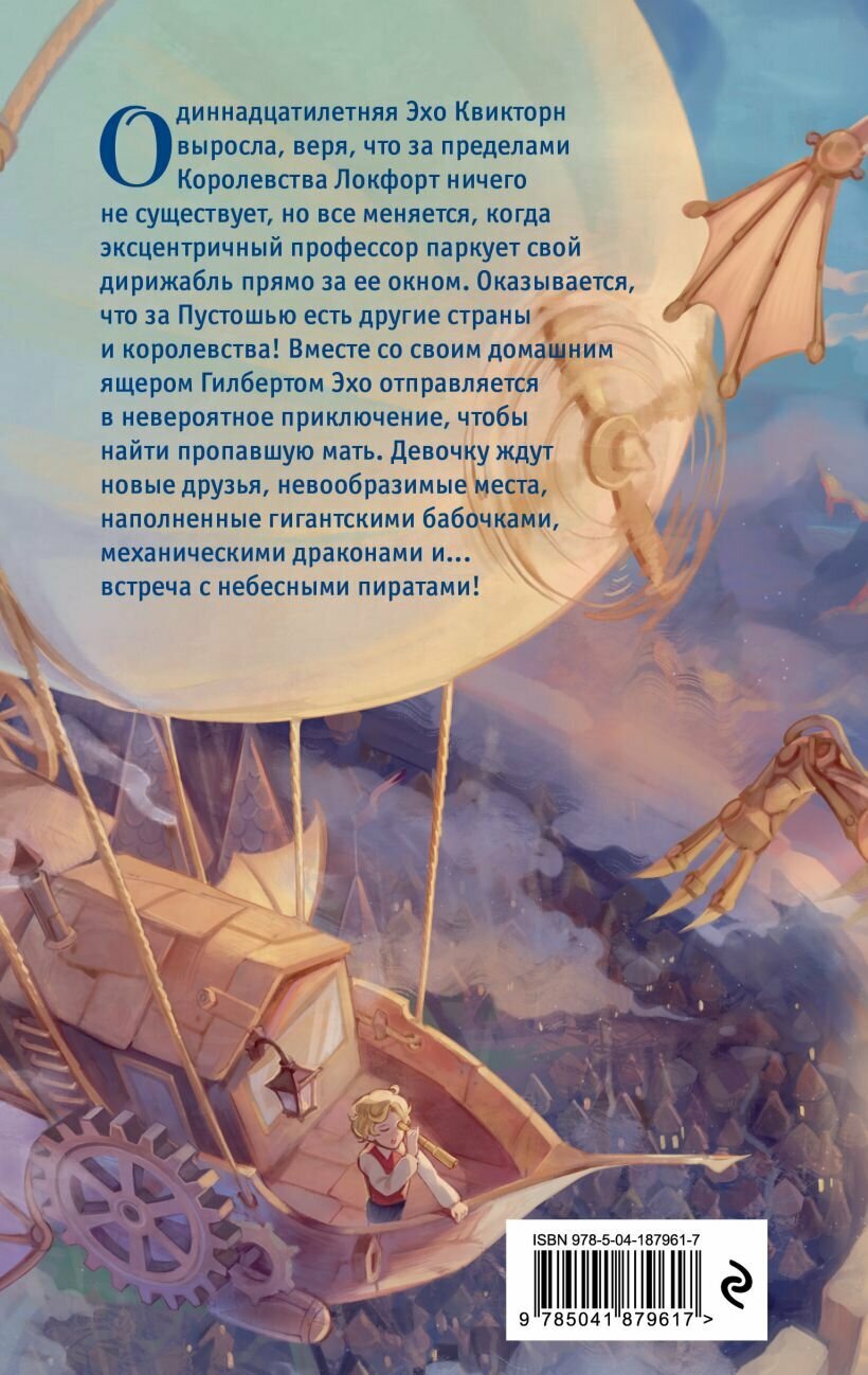 Инглиш А. Кн.1 Эхо Квикторн и Великое Запределье