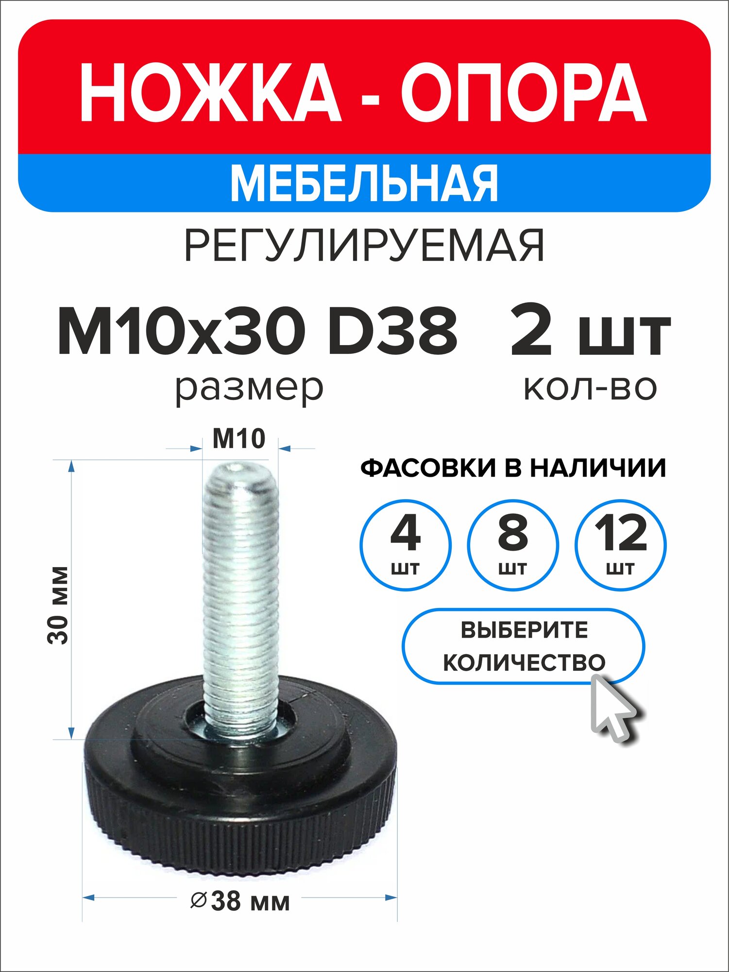 Ножка опора мебельная регулируемая винтовая М10х30 D38, 2 штуки