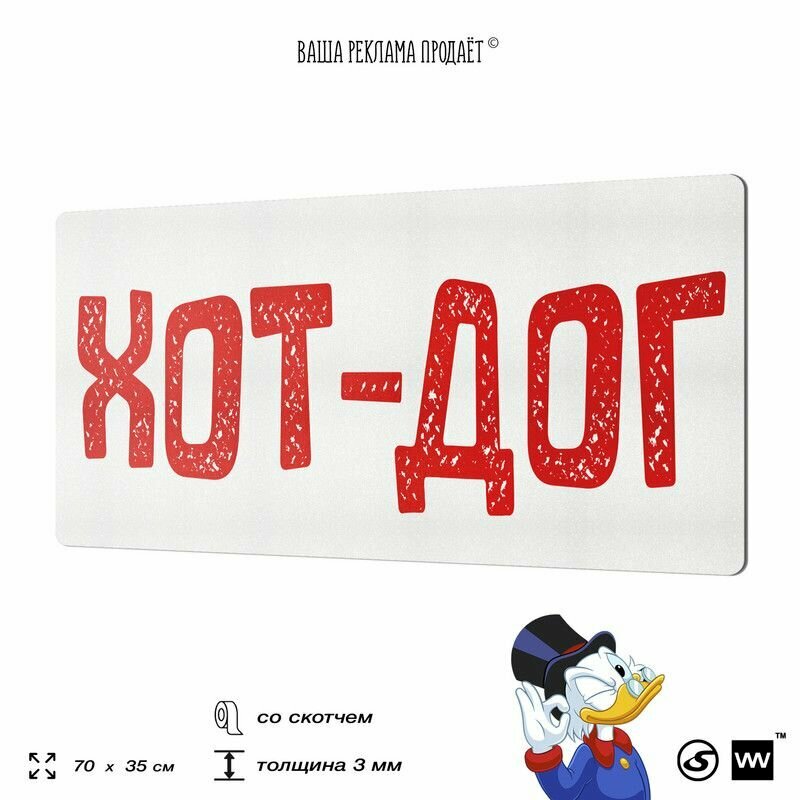 Рекламная вывеска ХОТ-ДОГ, для общепита, 70х35 см, пластиковая, 3-6 мм, SIlverPlane x Айдентика Технолоджи