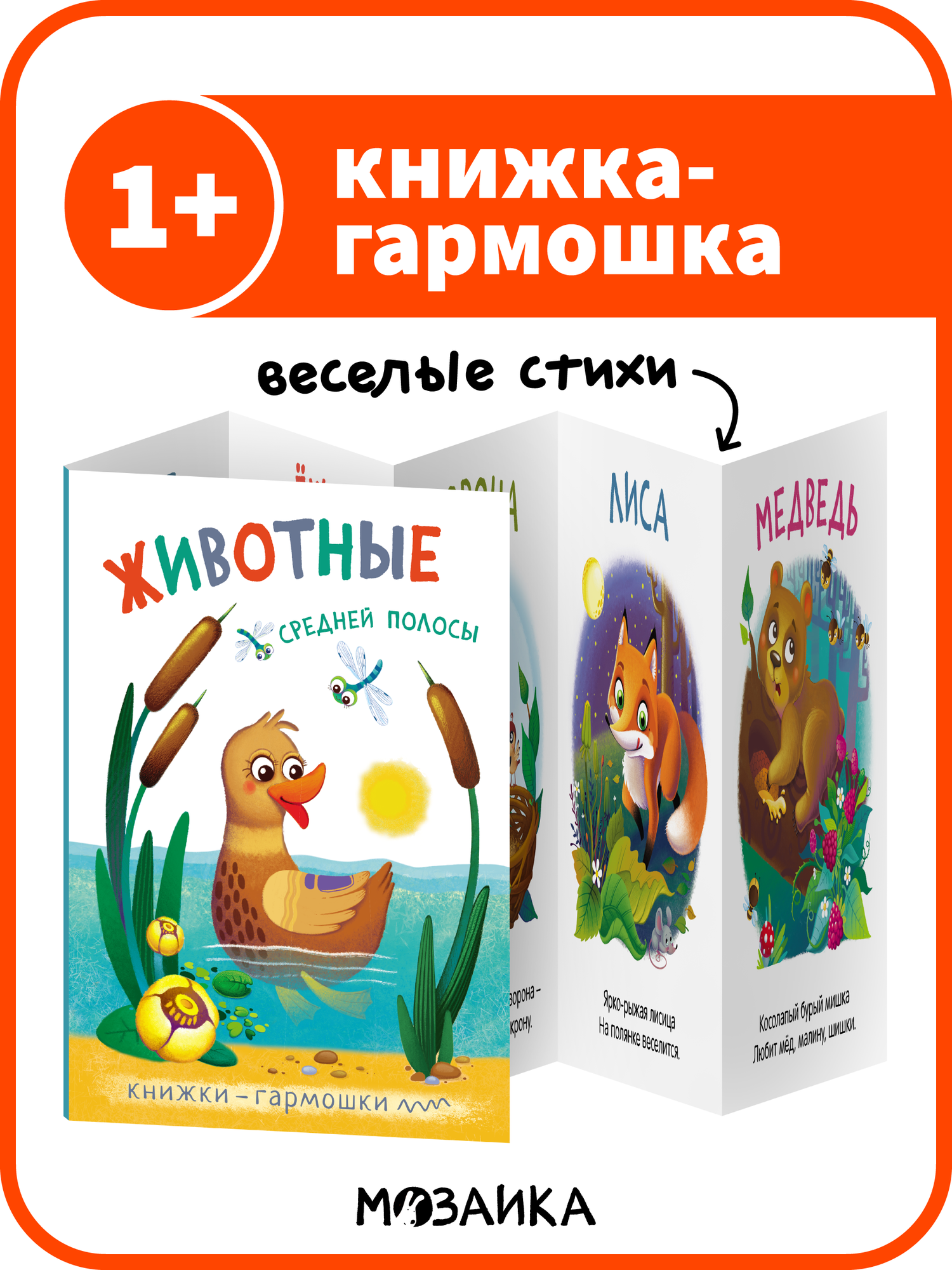 Книжка-гармошка "мозаика kids" для малышей, Животные средней полосы, Книги для развития мальчиков и девочек