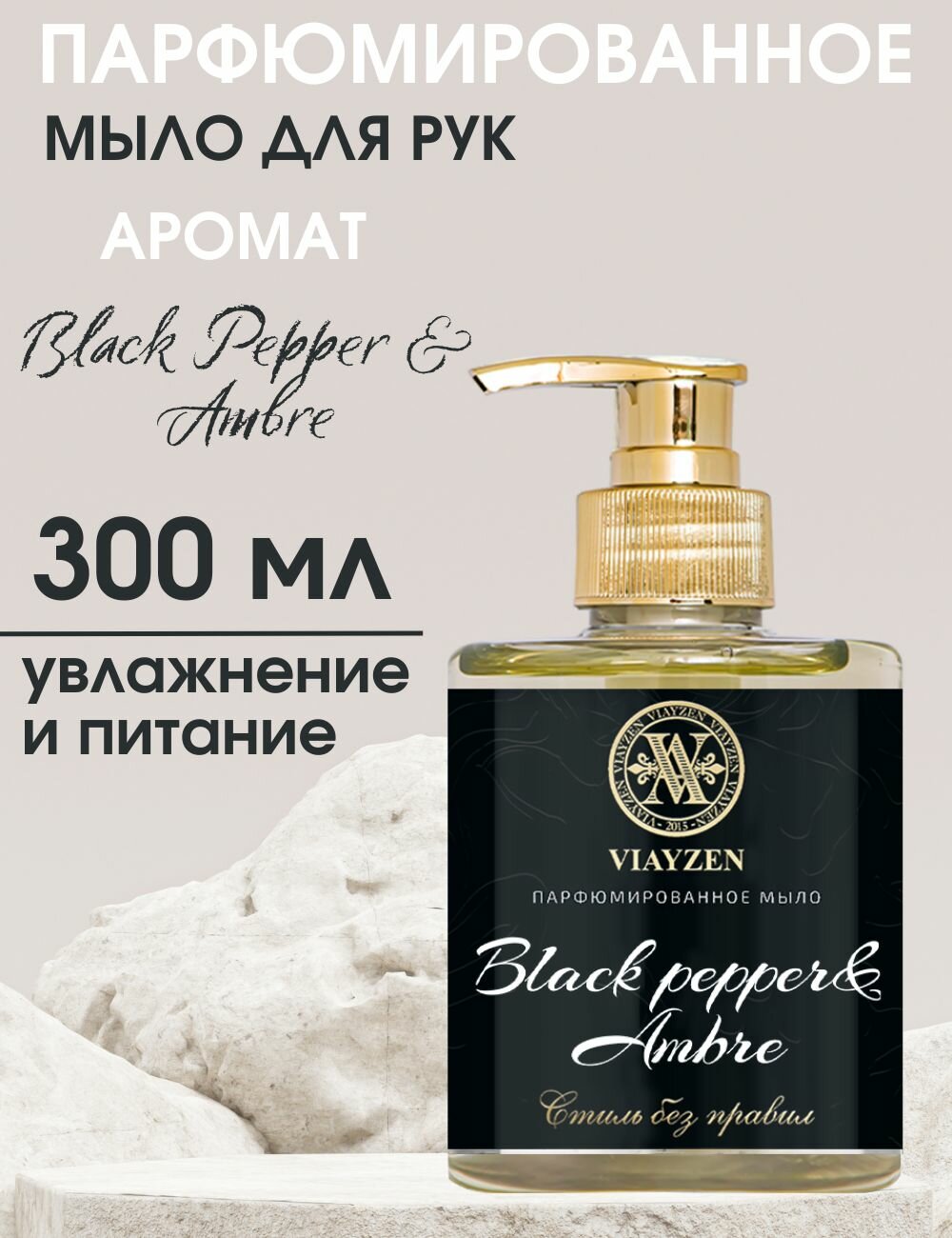 Жидкое мыло для рук парфюмированное Black Pepper & Ambre VIAYZEN 300 мл - для женщин и мужчин, премиум уход с шлейфовым ароматом