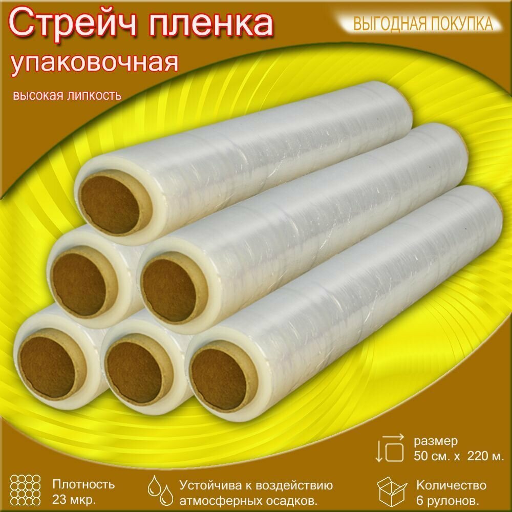 Стрейч-плёнка "Фея Чистоты", бесцветная, толщина 23 мк, ширина 50х60 см, рулон 6 шт