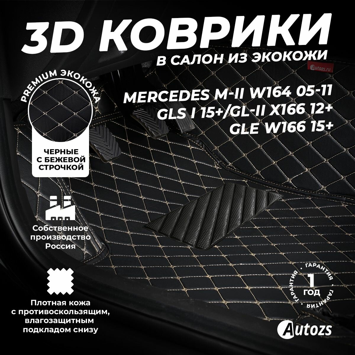 Кожаные 3D коврики в салон с бортами для Mercedes-Benz M-klasse II (W164) (2005-2011) черные с бежевой строчкой