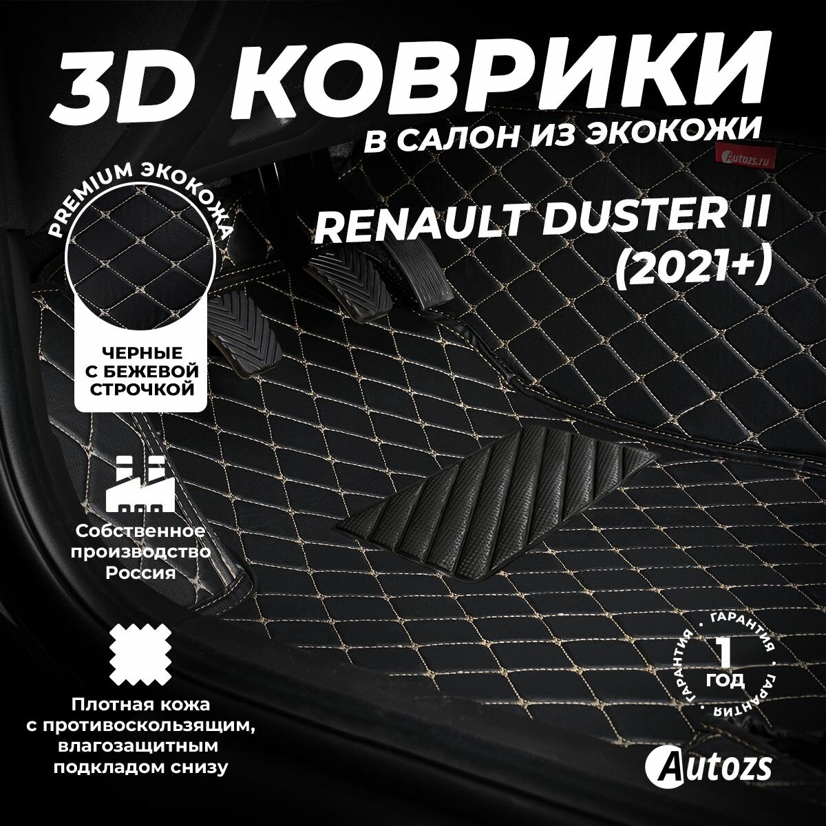 Кожаные 3D коврики в салон с бортами для Renault Duster II (2021+) черные с бежевой строчкой / Рено Дастер 2 (2021+)