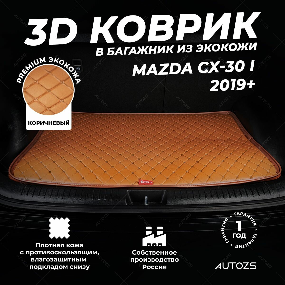Кожаный 3D коврик в багажник Mazda CX-30 I базовый Коричневый