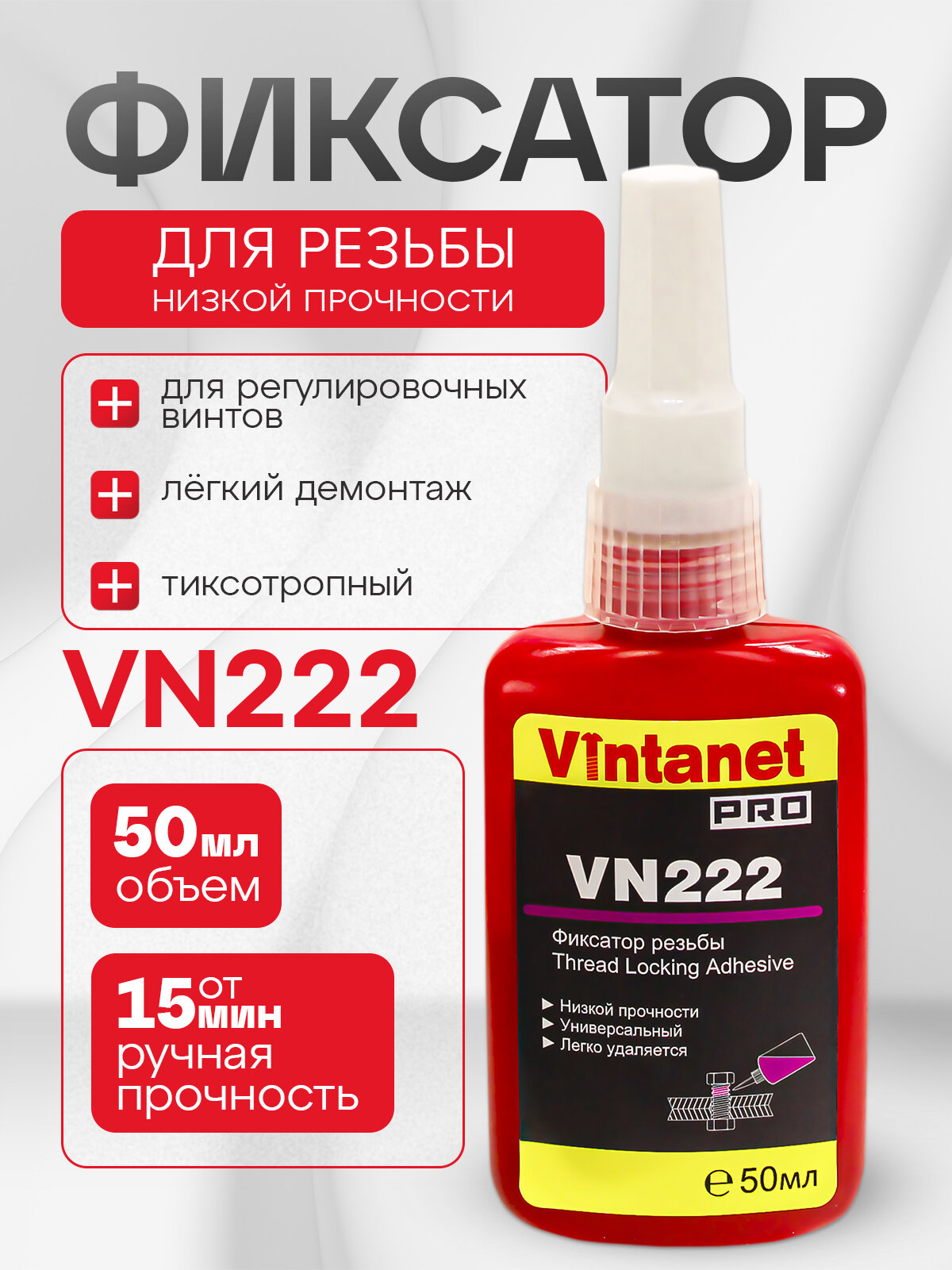 Фиксатор резьбы низкой прочности VINTANET VN222 50мл
