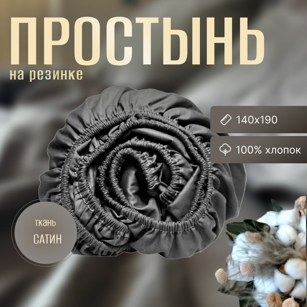 Простынь на резинке Comfyroom 140x190, сатин, хлопок 100%, цвет серый/графит