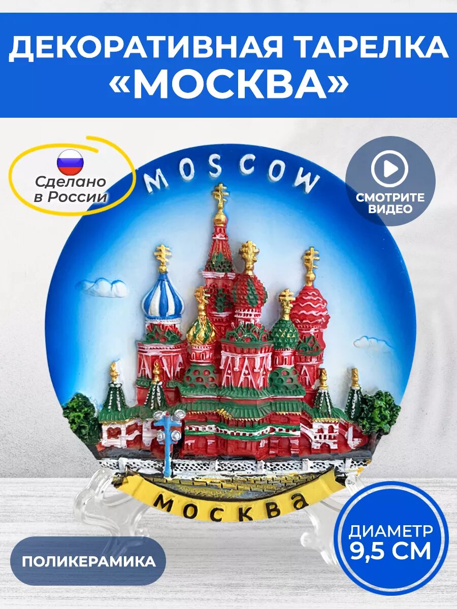 Тарелка на стену, цветная, "Москва", с подставкой и подвесом, диаметр 9,5 см, полистоун, АБ Сувениры