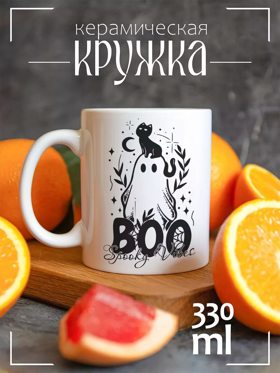 Кружка Хэллоуин Бууу жуткий вайб призрак