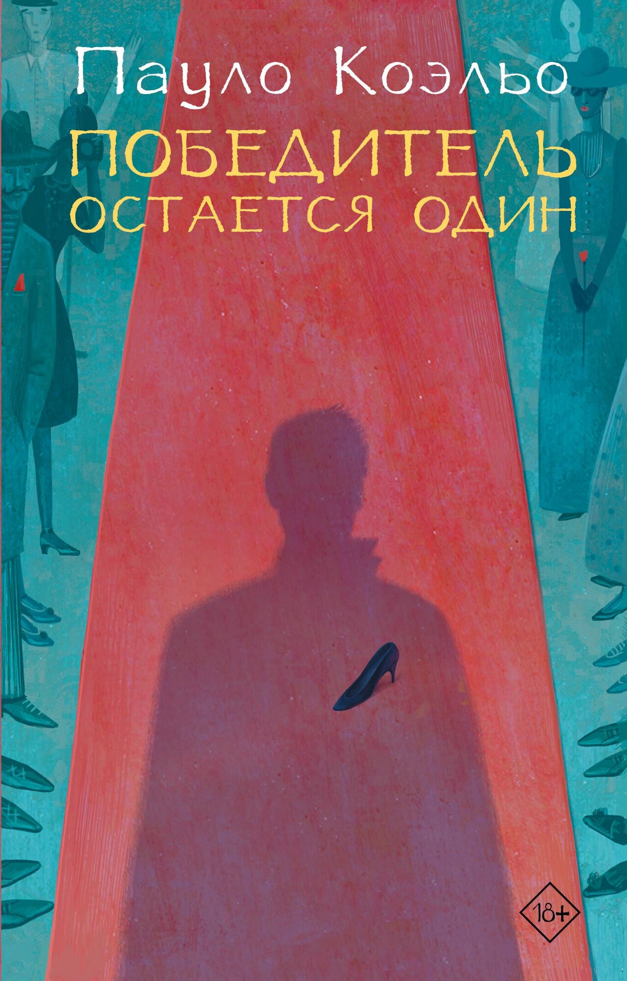 Победитель остается один