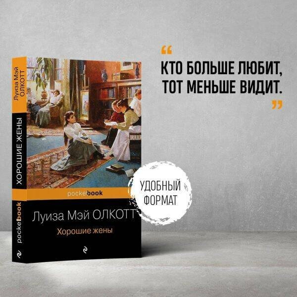 Хорошие жены — фото 1