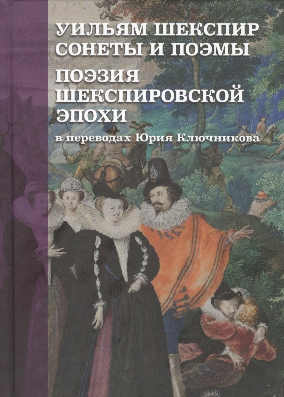 Уильям Шекспир: Сонеты и поэмы. Поэзия шекспировской эпохи в переводах Юрия Ключникова. Бездонная тайна Уильяма Шекспира: очерк-исследование Сергея Ключникова ()