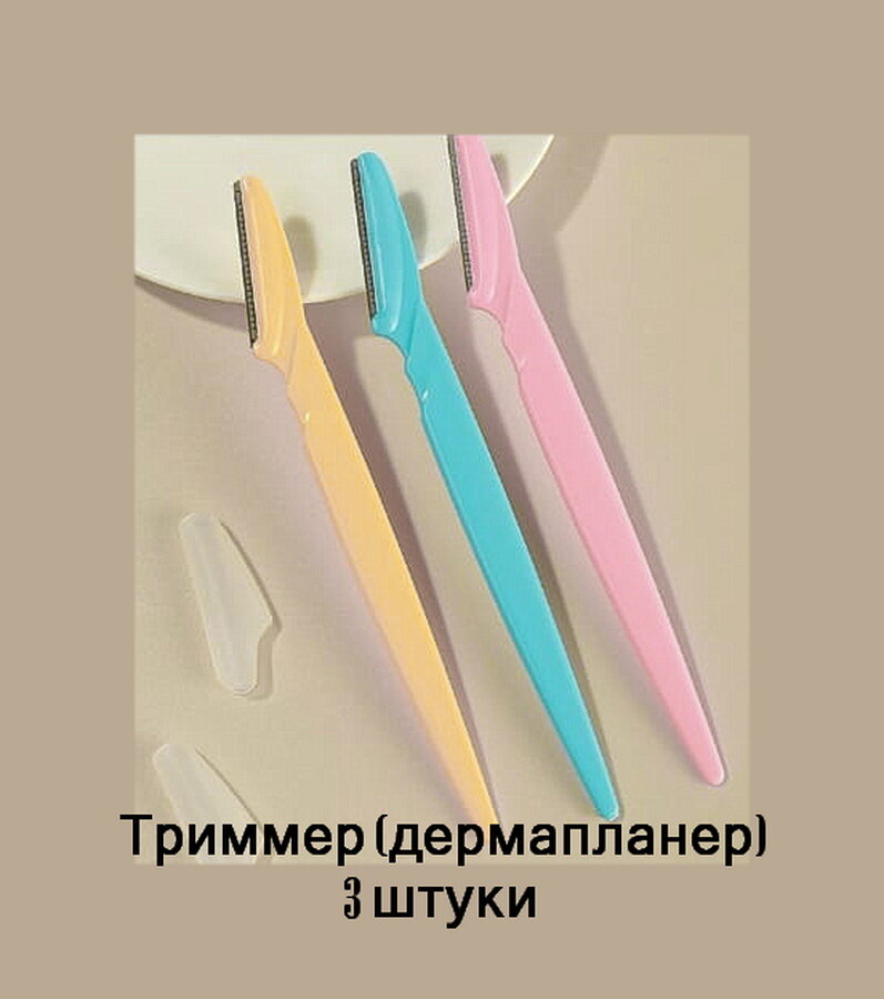 Лезвия бритвы триммер для дермапланинга (дермапланер) 3 шт