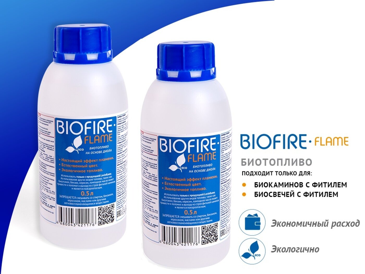 Биотопливо Биотепло "Biofire Flame" , для биокаминов, 1л, 2 флакона по 500 мл