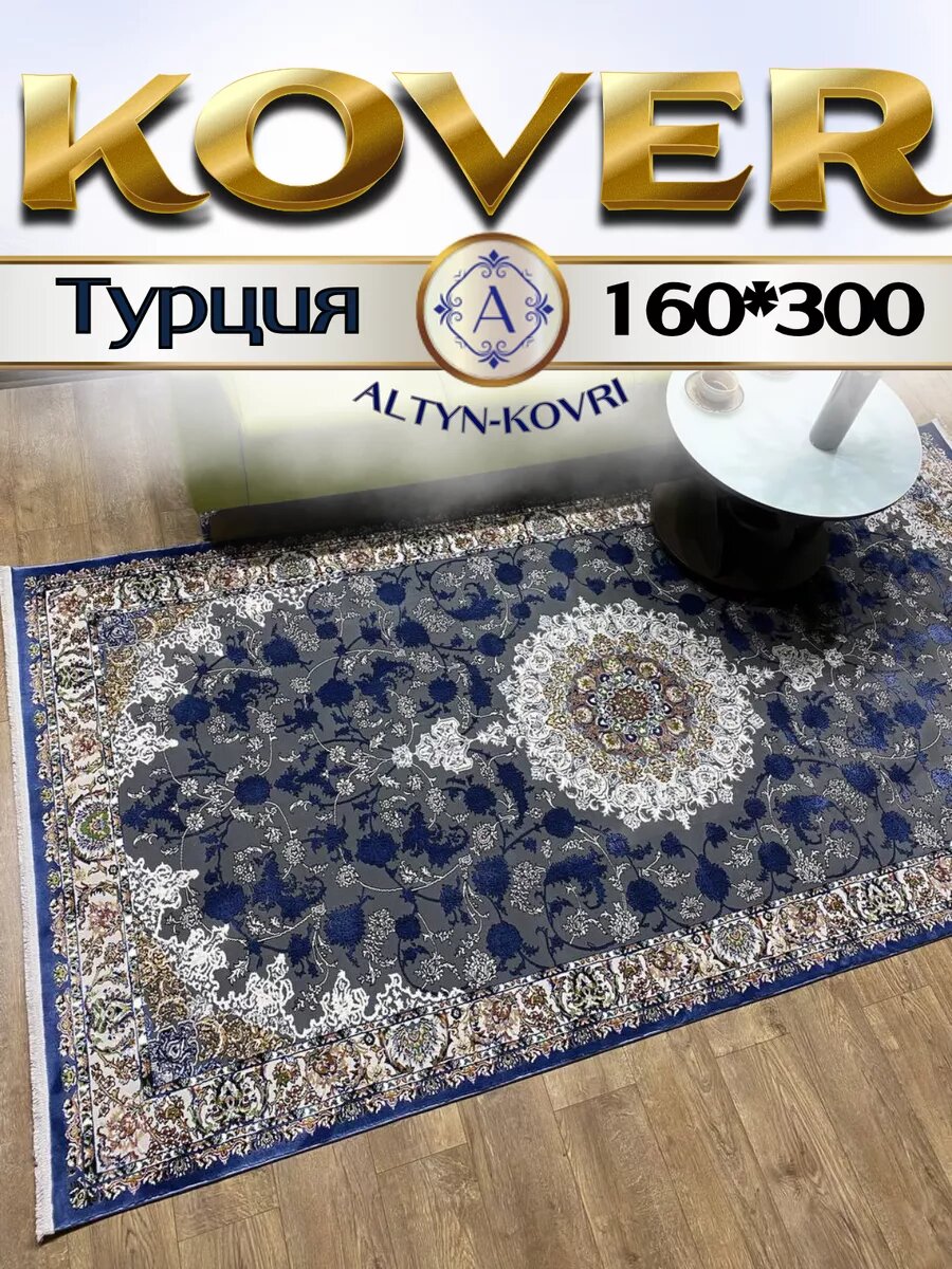 Altyn-kovri Company Ковер мягкий напольный 160х300см Silk 29026 blue blue