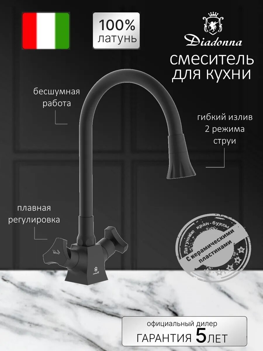 Смеситель Diadonna, латунь, гибкий излив, керамическая кран-букса