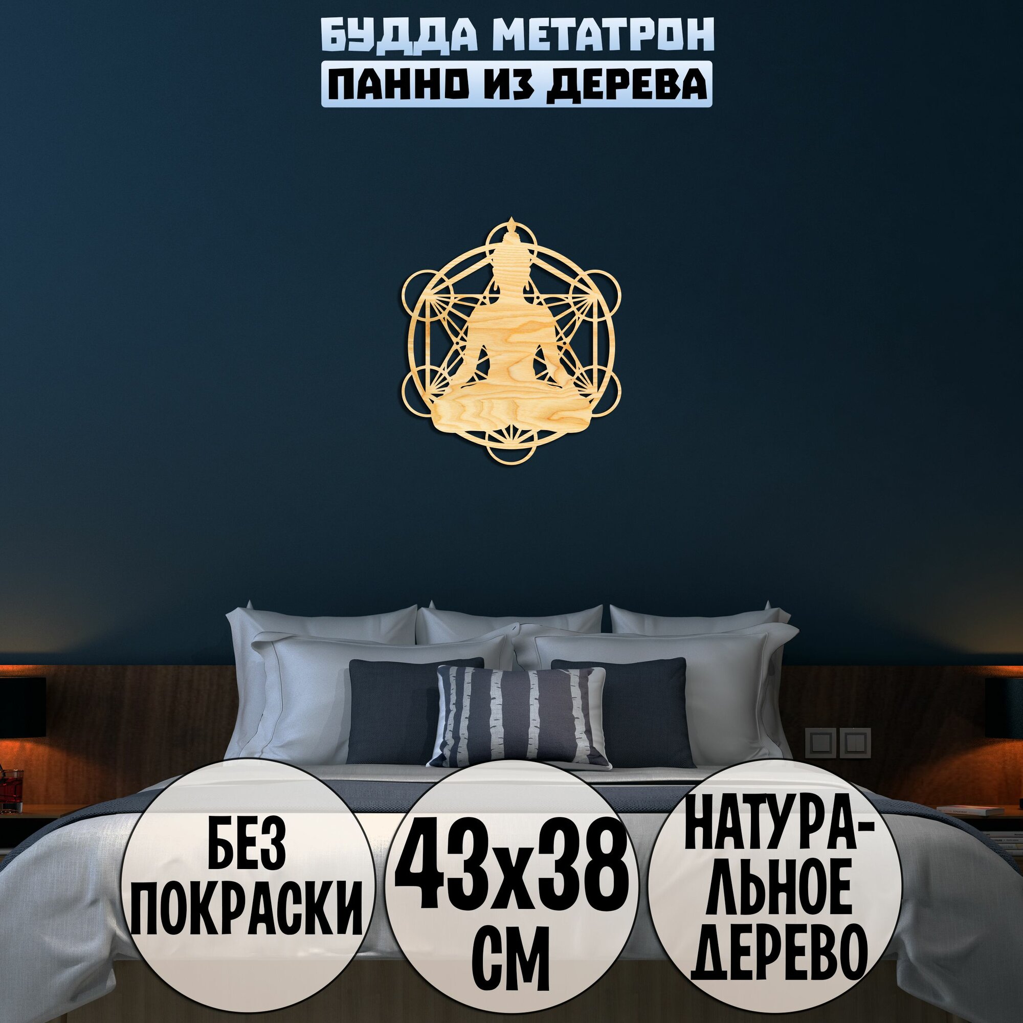 Декор на стену "Будда Метатрон", декорация настенная, панно из дерева (Йога, мантра, архангел)