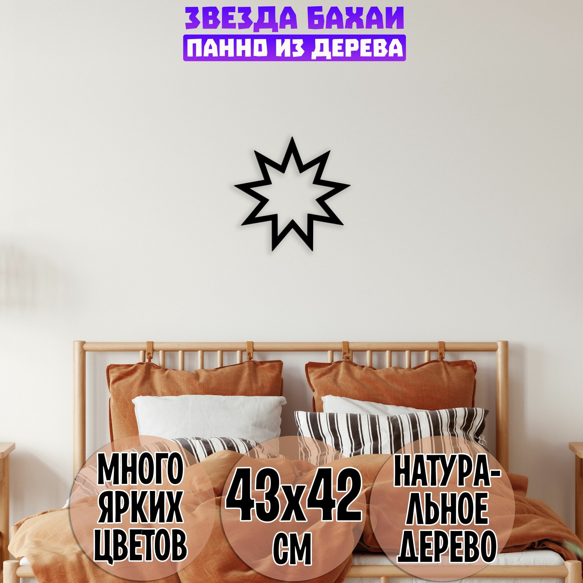 Панно на стену Бахаи звезда, декор из дерева