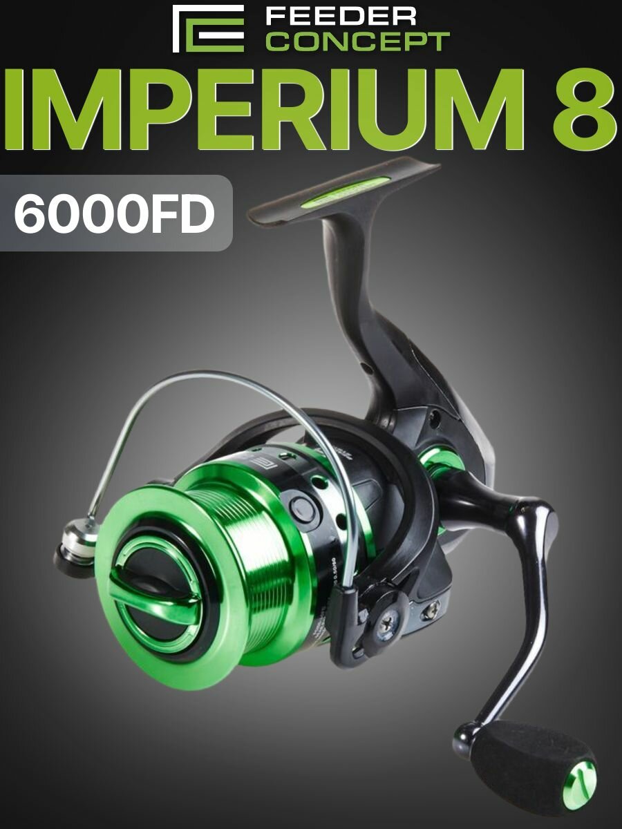 Катушка безынерционная Feeder Concept Imperium 8 6000FD / для фидера, карпового удилища
