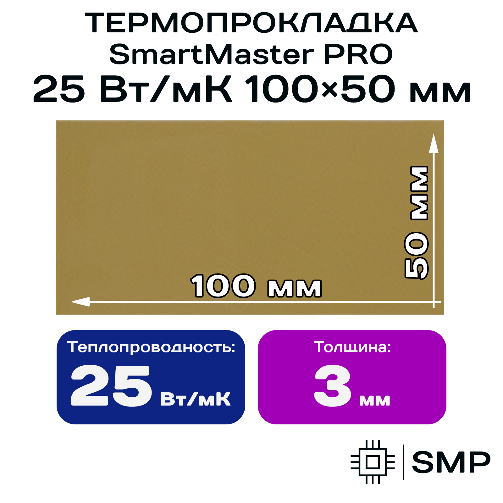 Термопрокладка 3мм 25Вт/мК SmartMaster PRO 25Вт/мК 100x50мм для видеокарты, ноутбука, консоли, ссд, асика, компьютера.