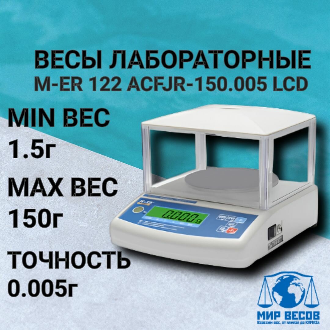 Весы лабораторные M-ER 122 ACF JR-150.005 LCD ( 150г/0,005г )