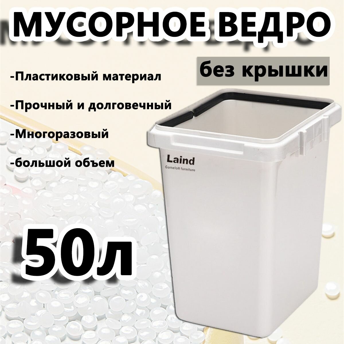 50л Мусорный бак для мусора, пластиковый, без крышки, для столовой, кухни, офиса D+F