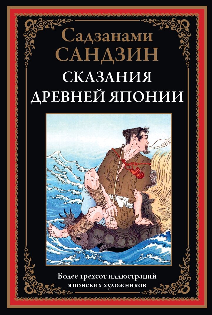 Сказания Древней Японии БМЛ. Санлдзанами Сандзин. Более 300 иллюстраций японских художников