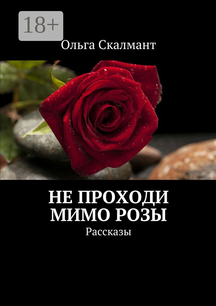 Не проходи мимо розы
