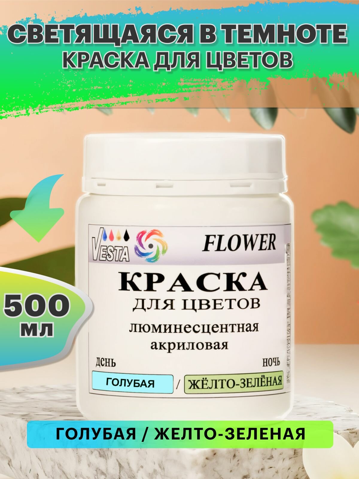 Краска для цветов светящаяся в темноте VESTA FLOWER / люминесцентная голубая / желто-зеленая - 500 мл