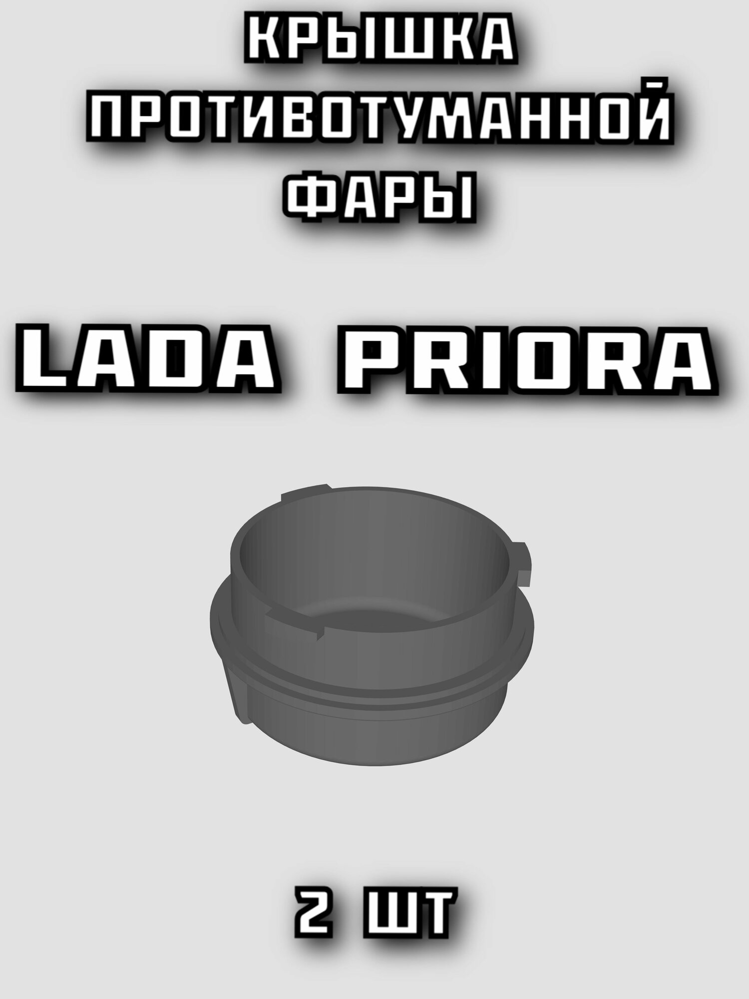 Крышка противотуманной фары Lada Priora