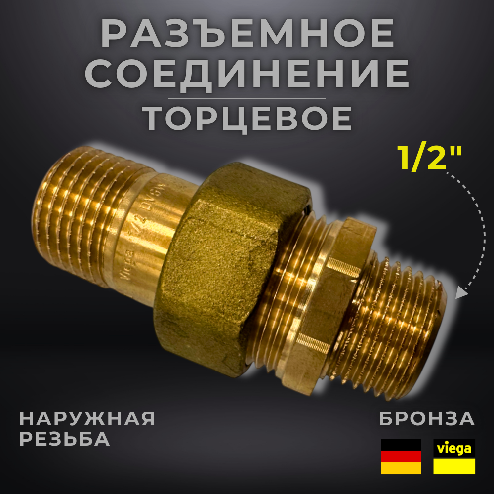 VIEGA Разъемное соединение торцевое, бронза арт. 3334 / 320195, НР 1/2"