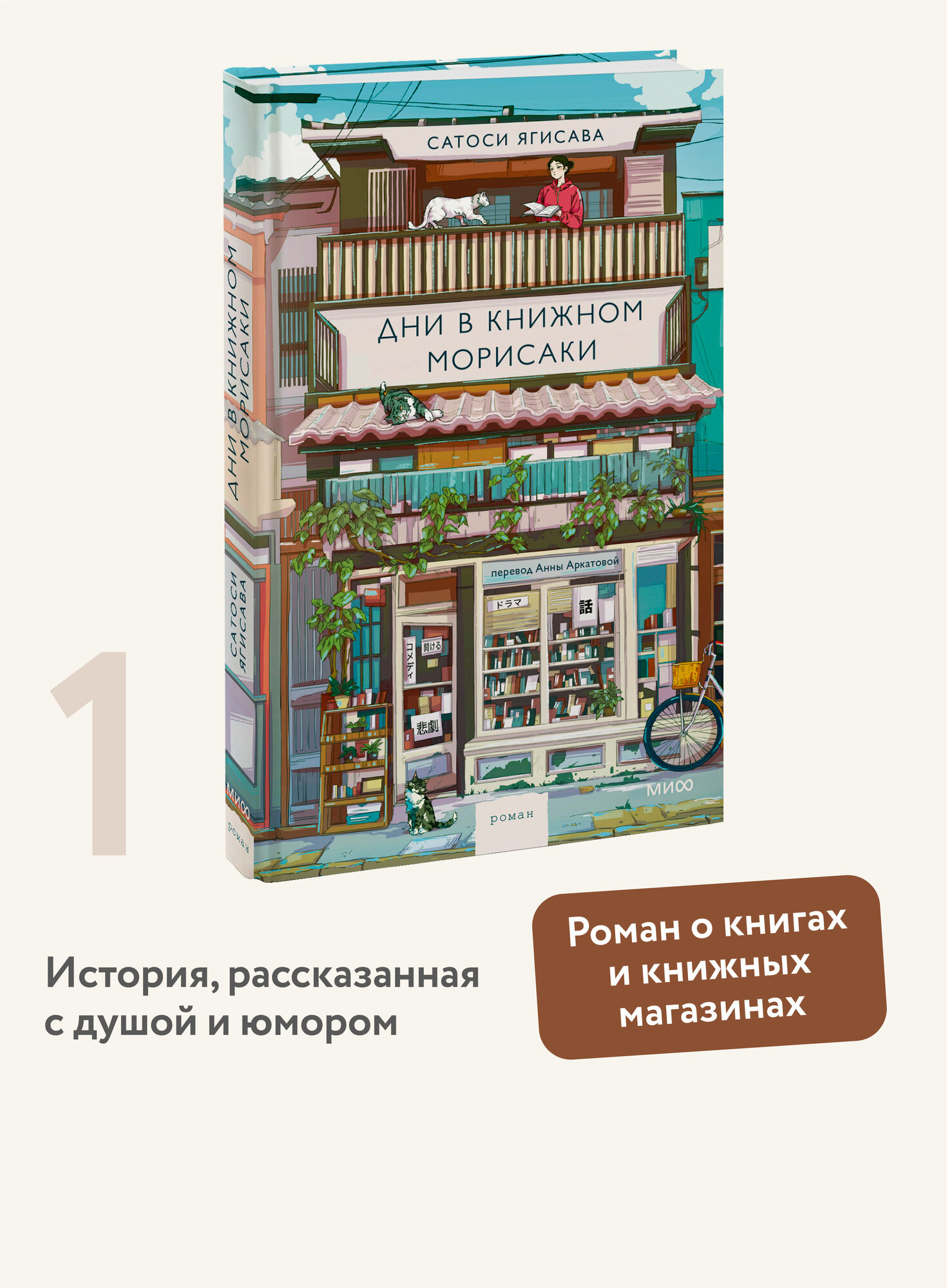 Сатоси Ягисава. Дни в книжном Морисаки