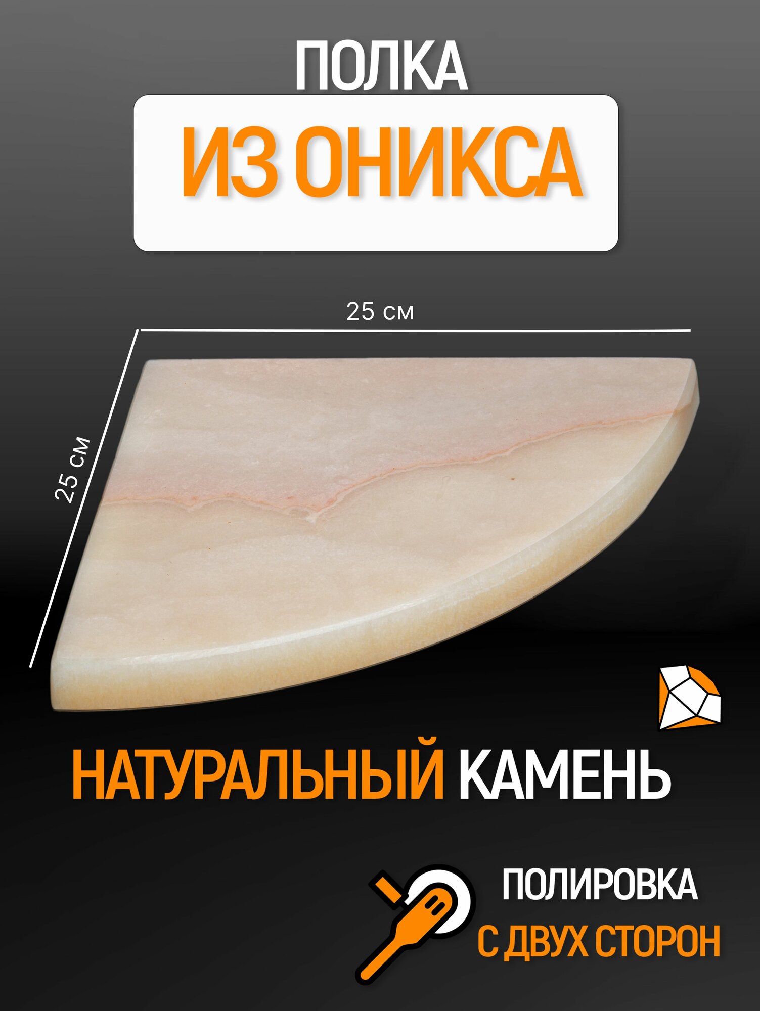 Полка из камня,25*25*2, радиальная из Оникса, цвет 13 желтый