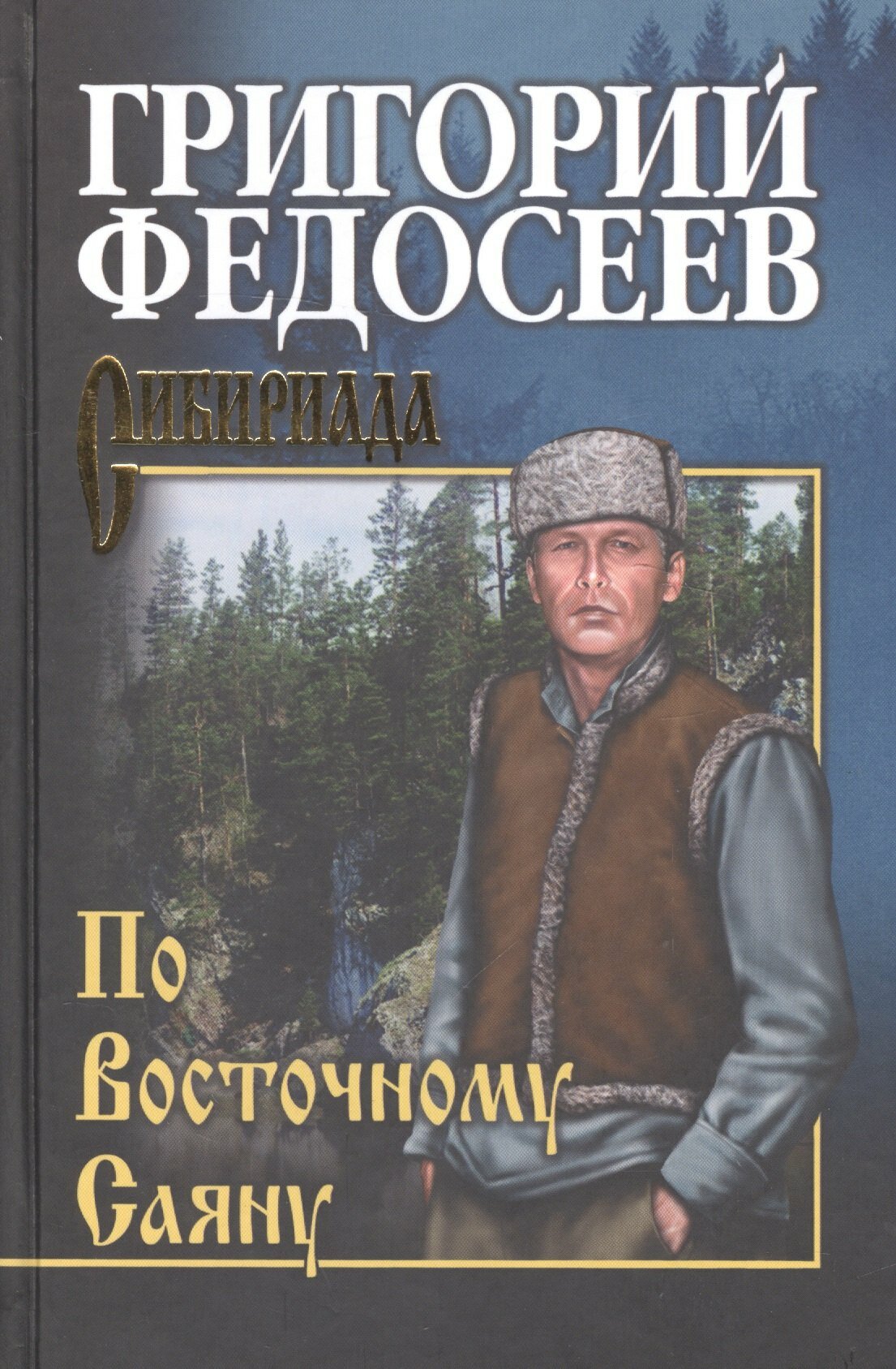 По Восточному Саяну — фото 1