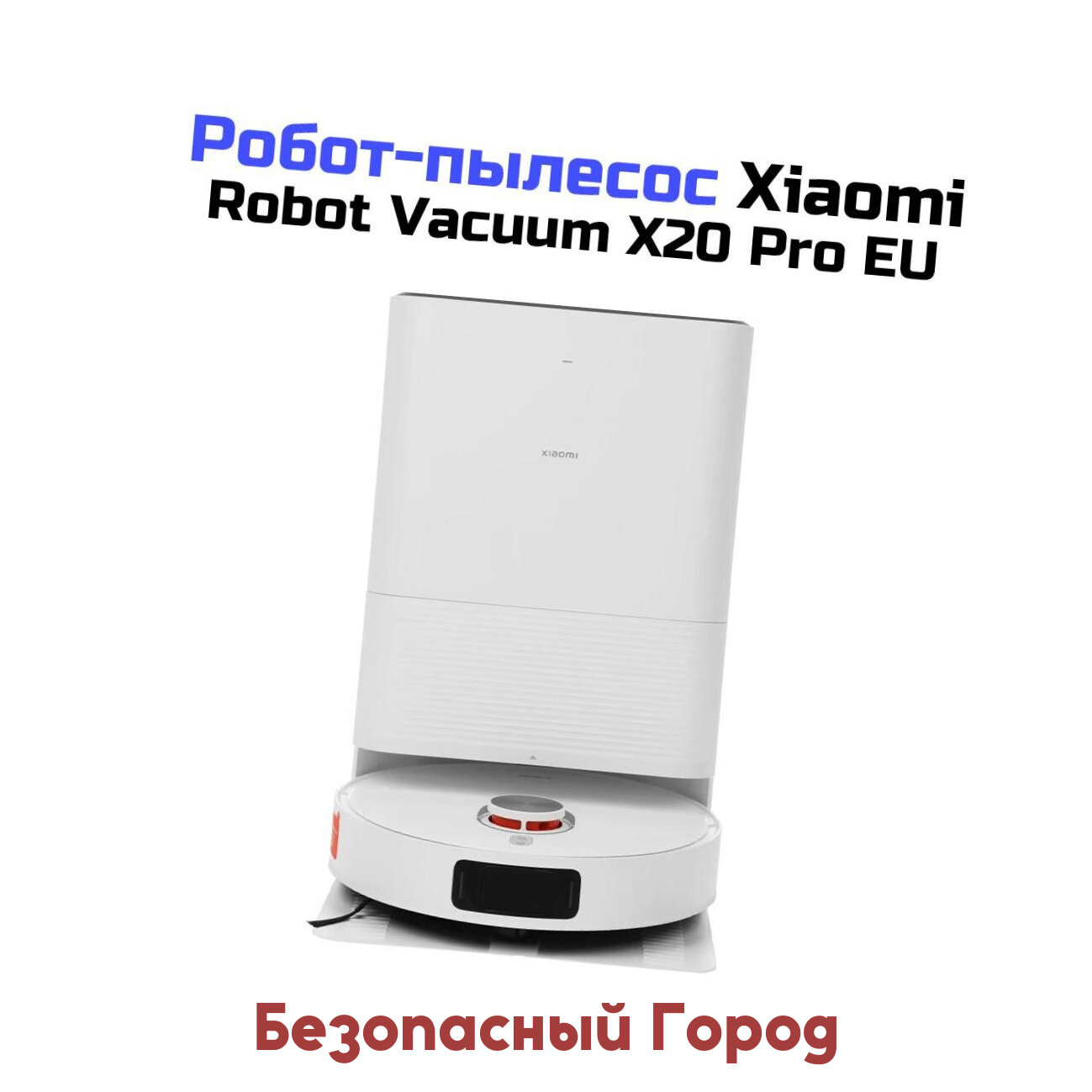 Лучший моющий Wi-Fi пылесос робот Ксиоми Ми Vacuum-X20 Pro EU D102GL Робот (F86897IW) с базой самоочистки (BHR8859EU) для влажной и сухой уборки. На