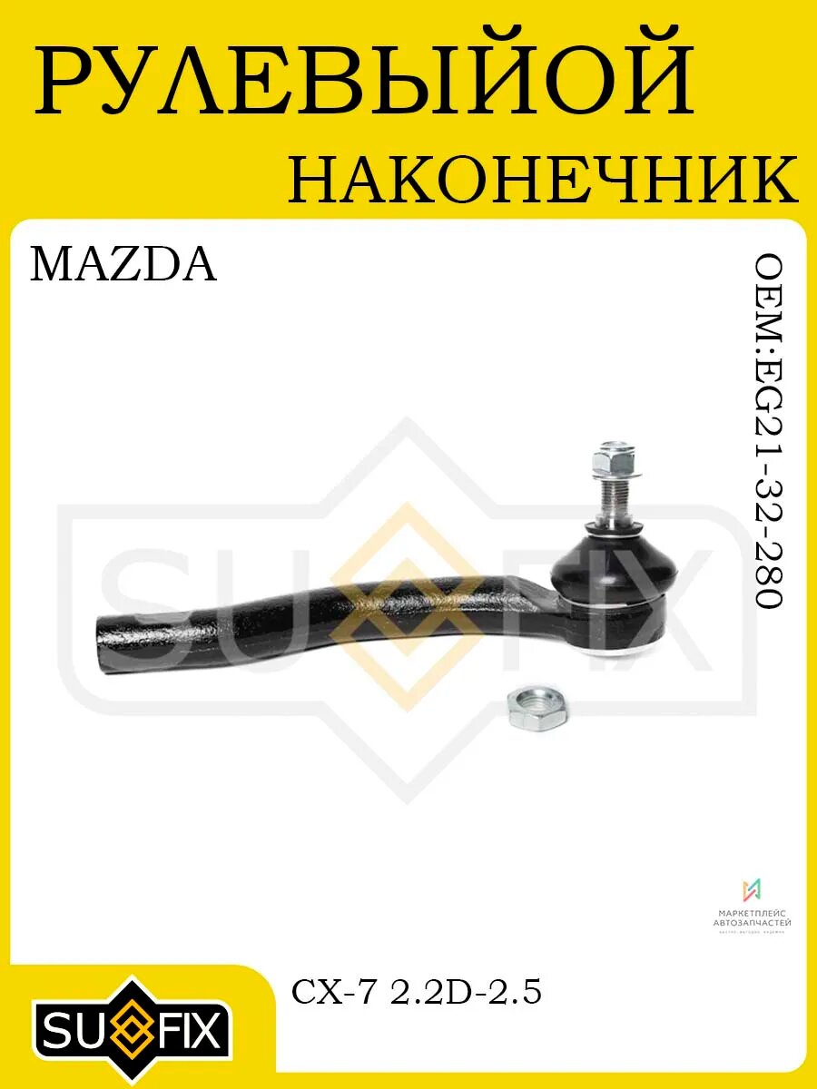 Рулевой наконечник прав MAZDA CX-7 2.2D-2.5 2007-2013
