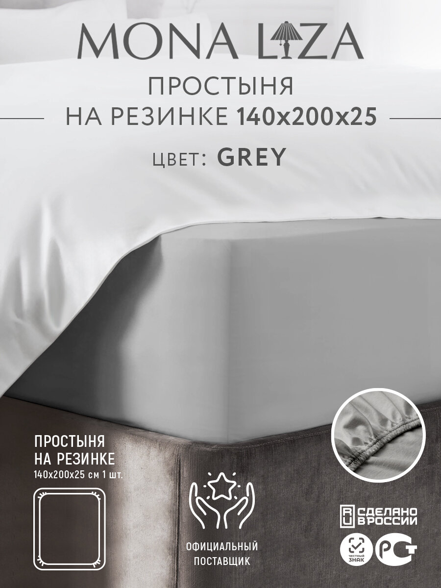 Простыня на резинке 140х200х25 сатин 100% хлопок Mona Liza, цвет серый, артикул 505032/11