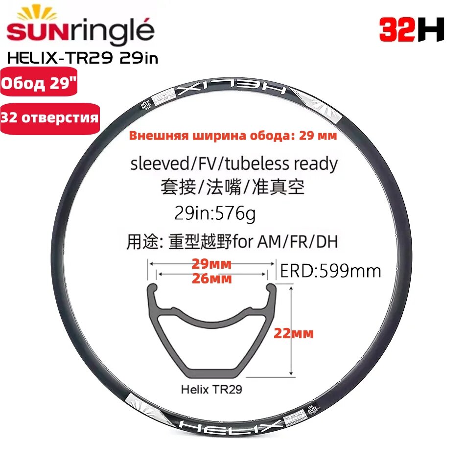 Обод для велосипеда 29" SunRingle TR29 32 отверстия 1 шт алюминиевый сплав МТБ обод для DH/FR/AM