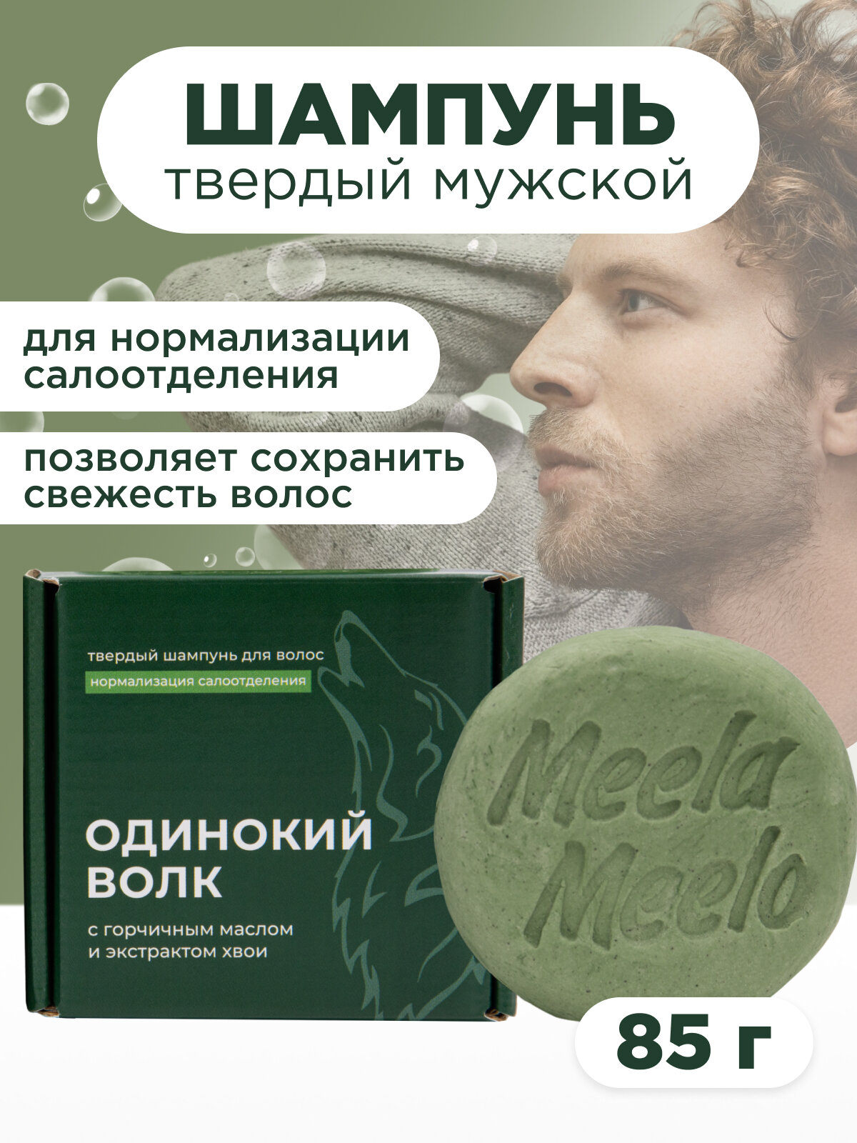 Шампунь для волос мужской "Одинокий волк", твердый, 85 г
