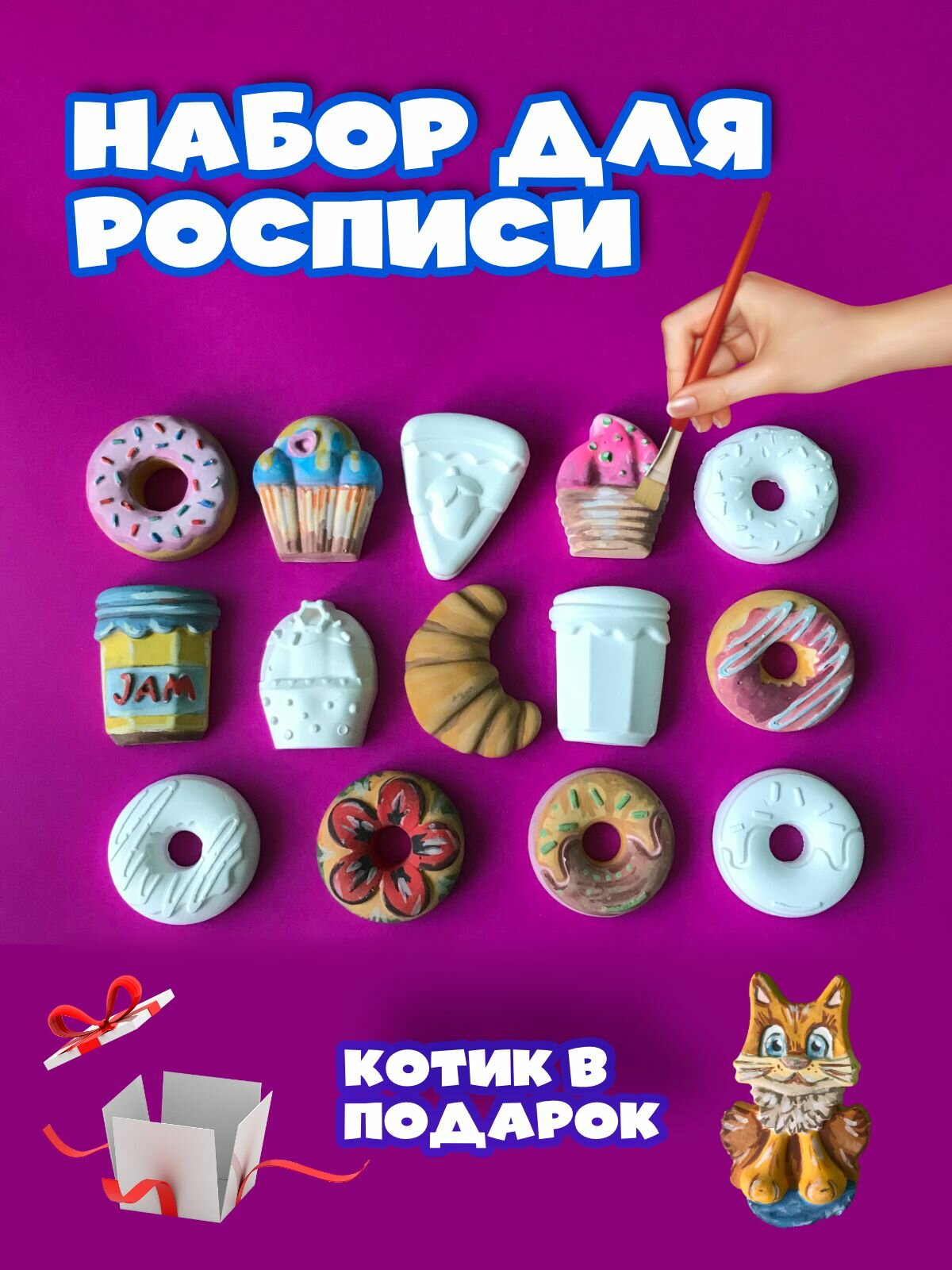 Набор для росписи Сладости, пирожные, пончики 14 шт. + Котик в подарок! кисточка, краски