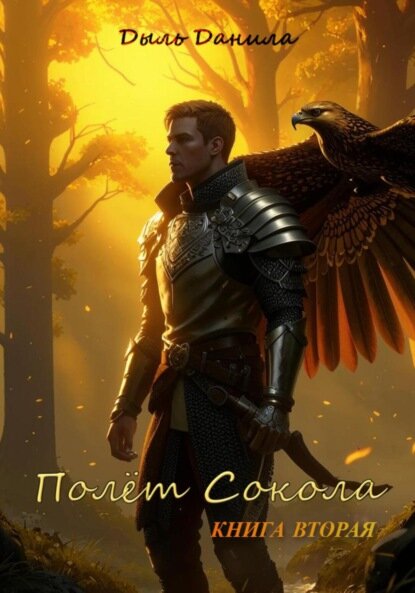Полёт Сокола. Книга вторая [Цифровая книга]